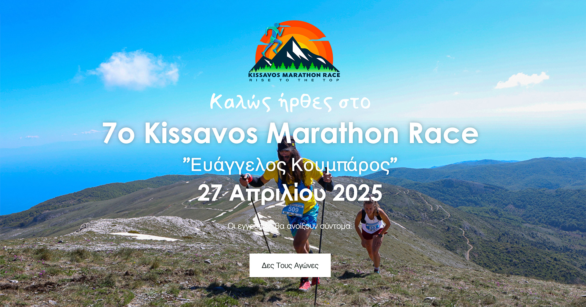 Καλώς ήρθες στην ιστοσελίδα του Kissavos Marathon Race